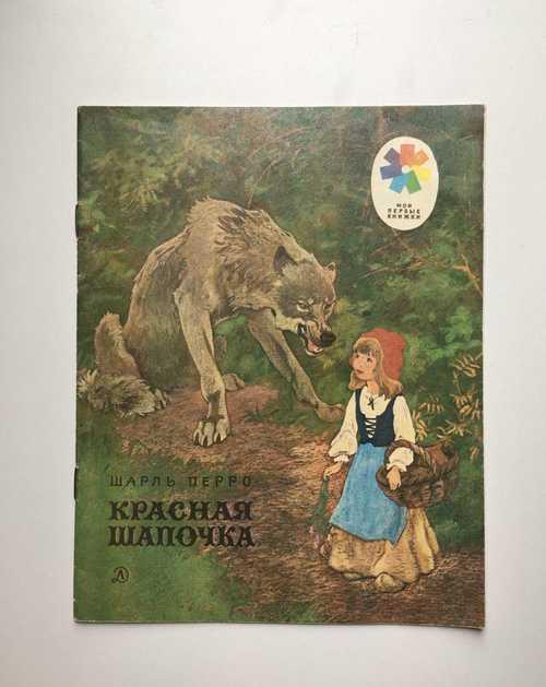 Детская книжка Красная шапочка, рис. Ярового, 1981