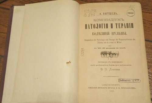 Книга Компендиум патологии и терапии Витцель 1889