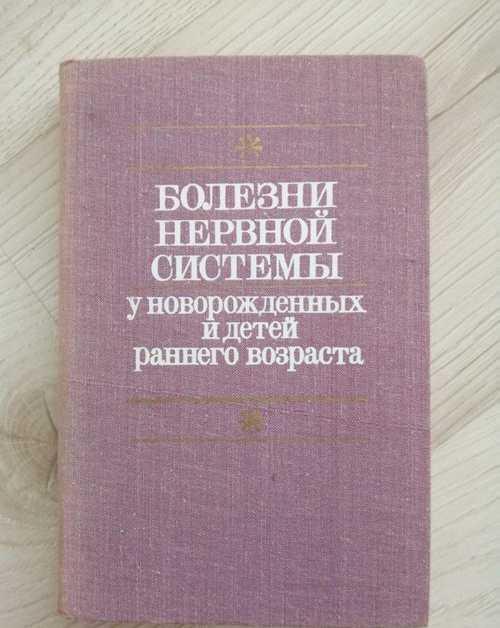 Болезни нервной системы у новорожденных, 1979 год