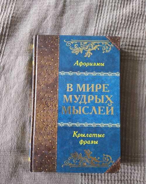 В мире мудрых мыслей (Афоризмы, Крылатые фразы)