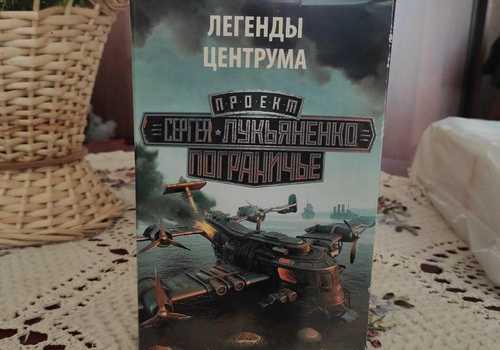 Сергей Лукьяненко "Пограничье"