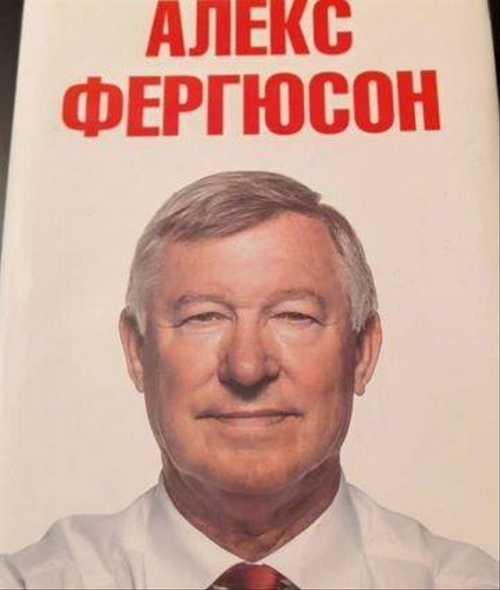 Книга Алекса Фергюсона