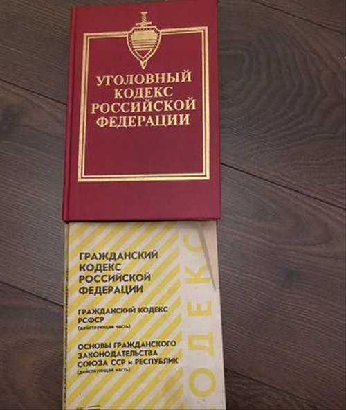 Уголовный кодекс РФ 1994 год и Гражданский кодек купить   Хобби  Festima.Ru x2013 частные объявления