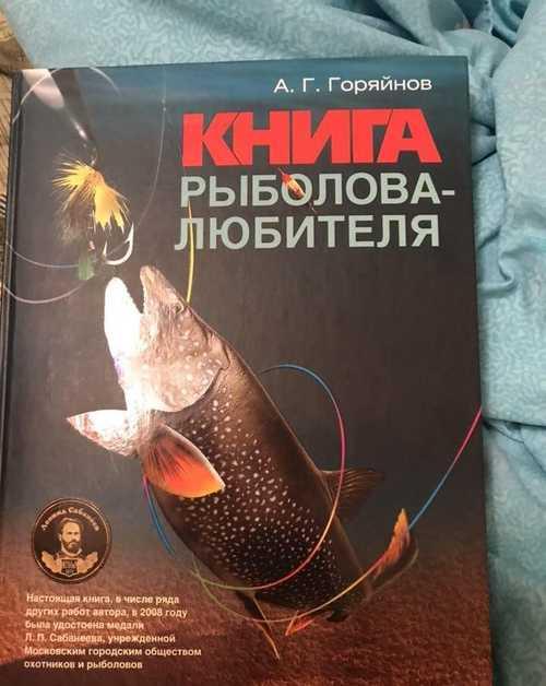 Книга Рыболова любителя