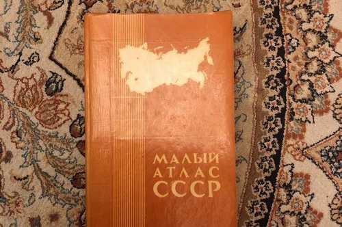 Малый атлас СССР