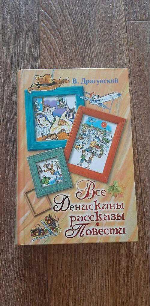 В.Драгунский. Денискины рассказы