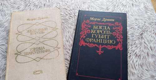 Книги Морис Дрюон