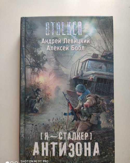 Серия книг Сталкер (S.T.A.L.K.E.R.)