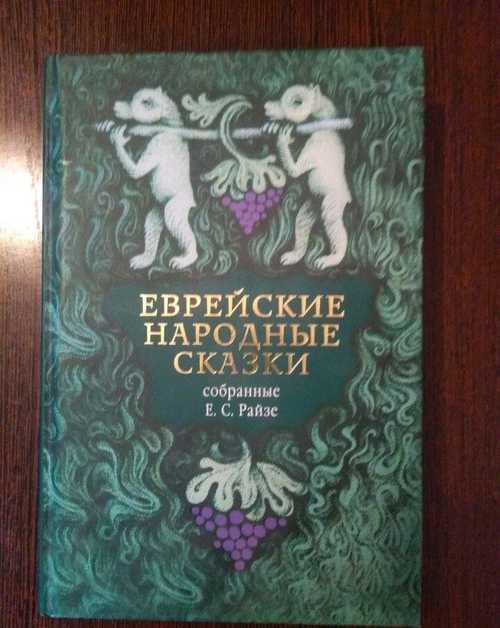 Книга Еврейские народные сказки
