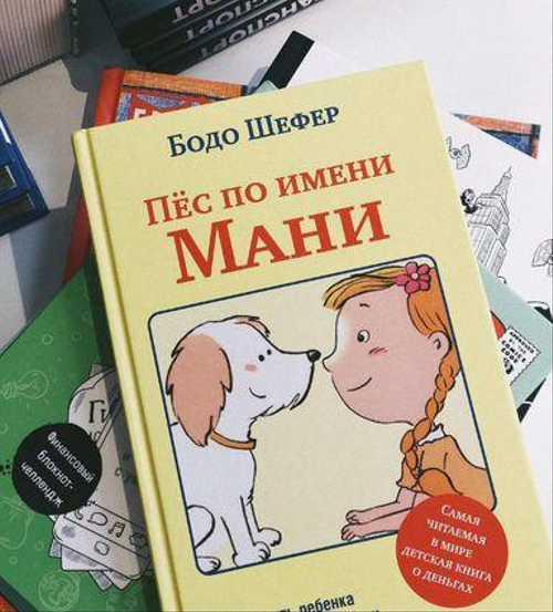 Пес по имени мани бодо шефер книга