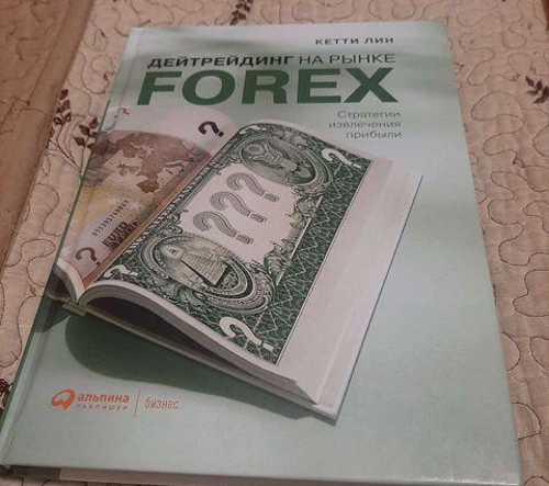 Книга "Дейтрендинг на рынке Forex"