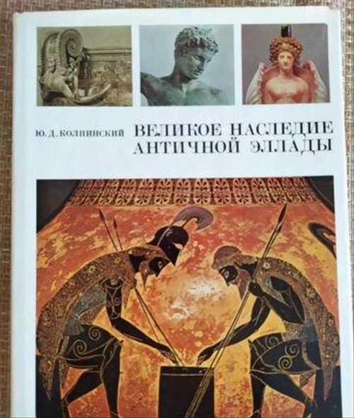 Колпинский Ю.Д. "Великое наследие античной Эллады"