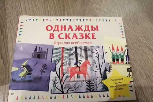 Игра "Однажды в сказке"