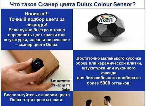 Dulux сканер цвета как пользоваться