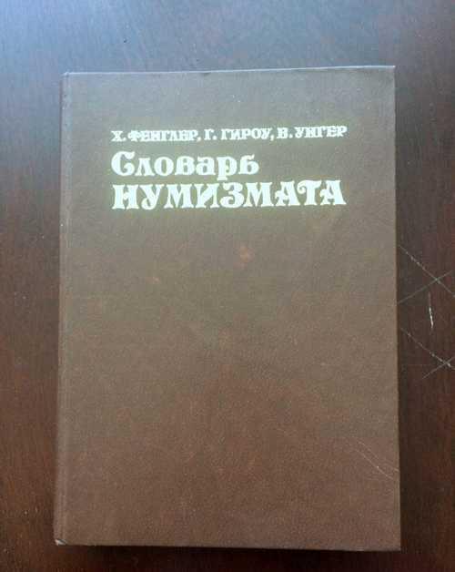 Книга "Словарь нумизмата" 1982г