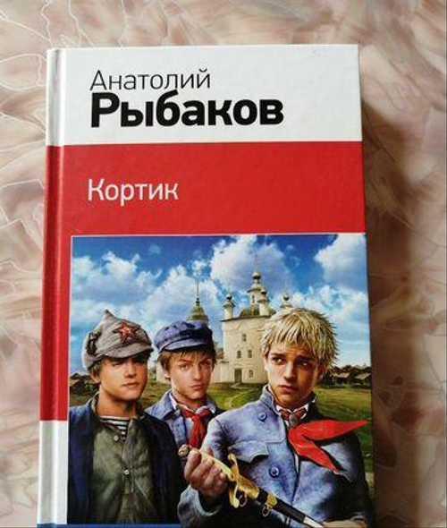 Книга "Кортик" Анатолий Рыбаков