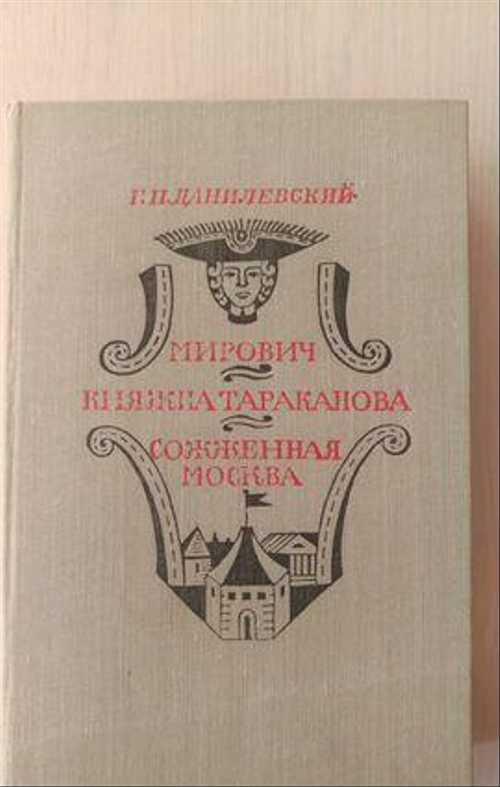 Г.П.Данилевский - Романы 1977 г