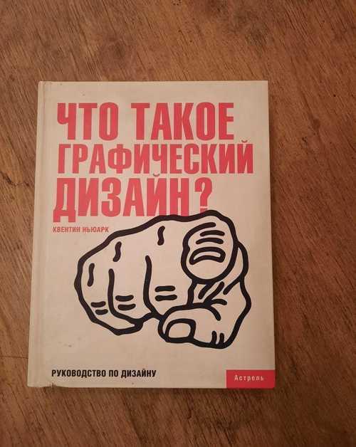 Что такое графический дизайн Астрель 2005 г