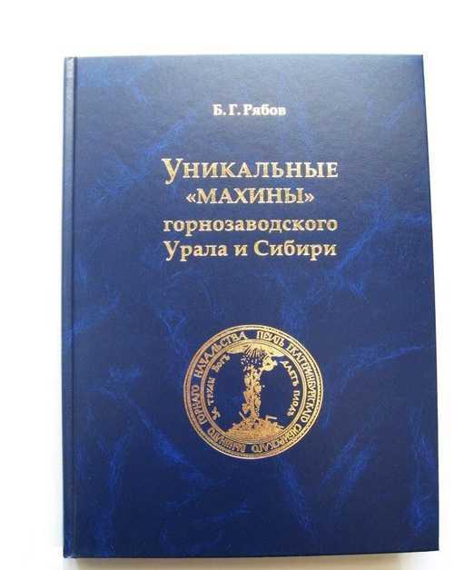 Книга Уникальные махины горнозаводского Урала