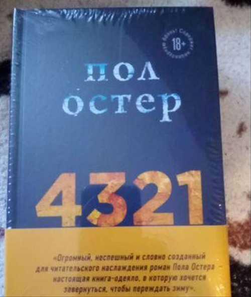 Пол Остер 4321