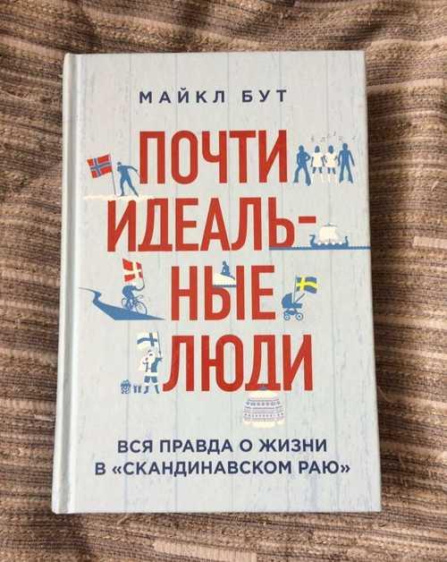 Книга почти. Майкл бут почти идеальные люди. Почти идеальные люди Майкл бут книга. Книги про идеальных людей. Книга почти новая.