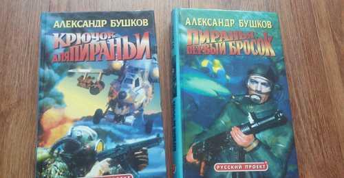 Крючок для пираньи. Бушков Флибустьерские волны. Бушков Пиранья. Бушков а. "алмазный спецназ".