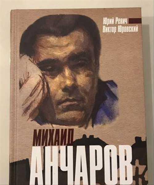 Книга «Анчаров Михаил» жизнеописание писателя