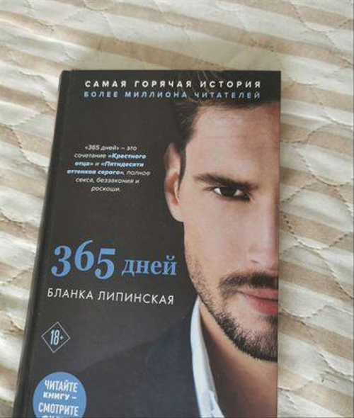 Липинска Бланка 365 дней. 365 Дней книга.