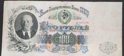 100 рублей 1947