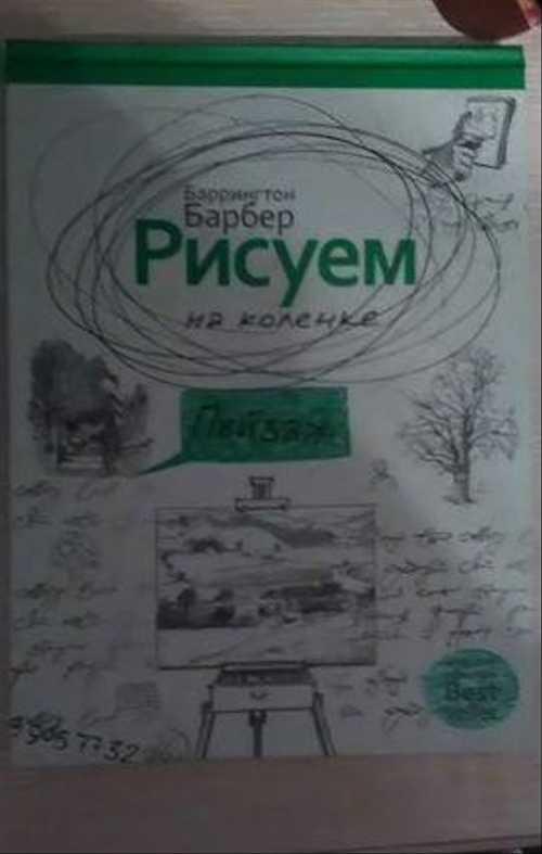 Баррингтон Барбер "Рисуем на коленке пейзаж"