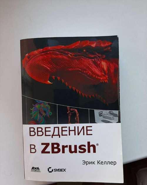 Введение в ZBrush. Эрик Келлер