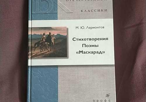 Лермонтов: Стихотворения, Поэмы, Маскарад