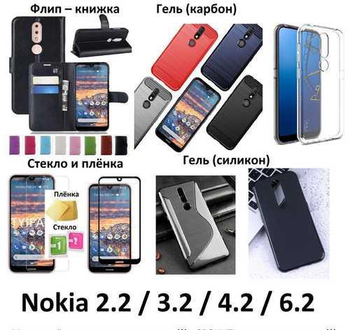 Чехол Пленка Стекло для Nokia 2.2 3.2 4.2 6.2