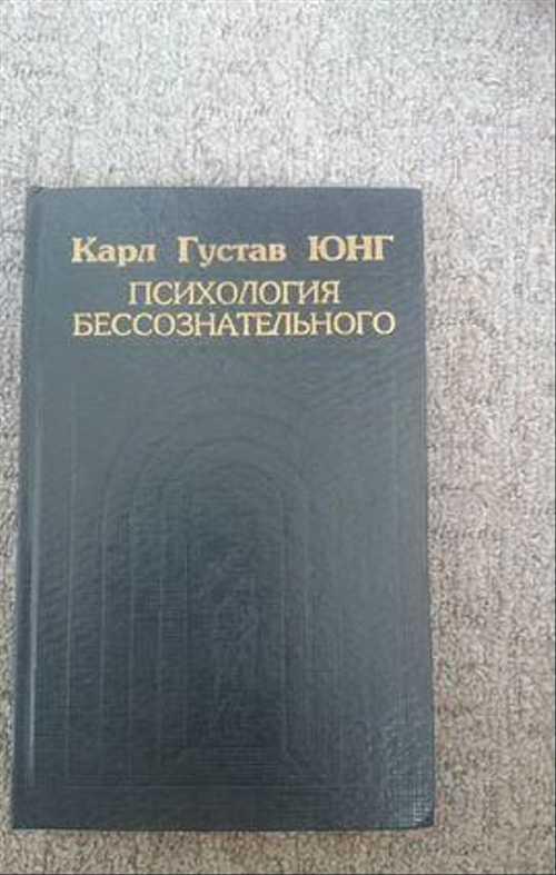 Психология бессознательного Карл Густав Юнг книга. Карл Густав Юнг синхронистичность книга. Очерки по психологии бессознательного книга. Карл Густав Юнг очерки по психологии бессознательного купить.