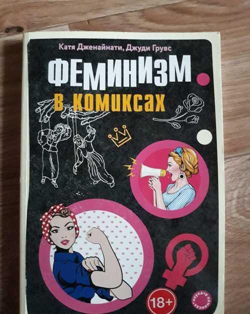 Книга "Феминизм в комиксах"