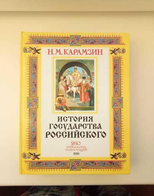 История государства российского карамзин слушать