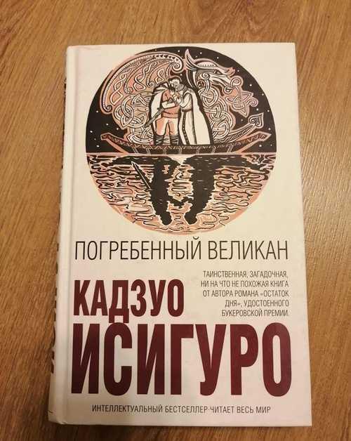 Погребенные книга оушен паркет. Кадзуо Исигуро Погребенный великан. Погребённый великан Кадзуо Исигуро книга. Погребенный великан книга. Погребенный великан иллюстрации.