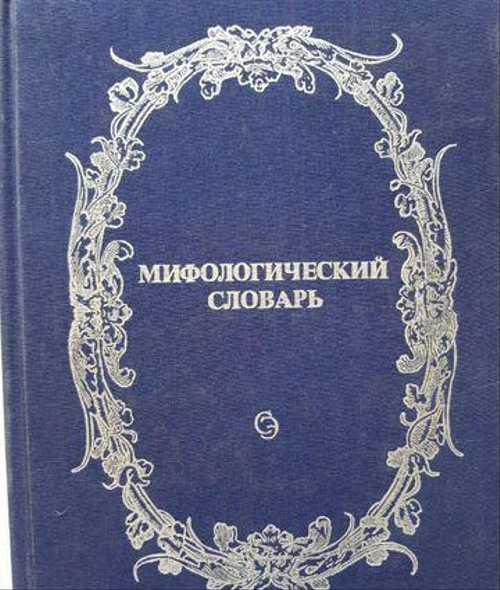 Мифологический словарь