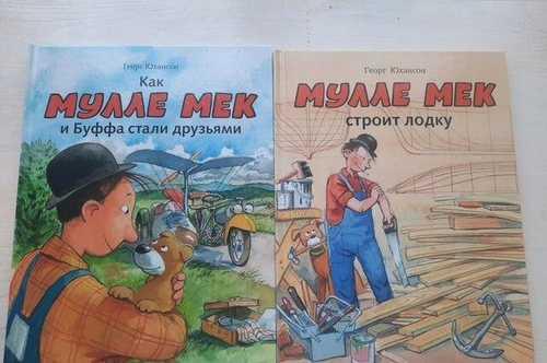 Книги про Мулле Мека