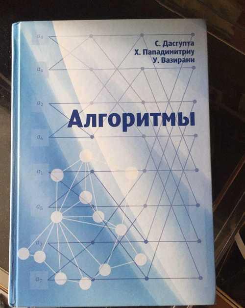 Алгоритмы С.Дасгупта, Х.Пападимитриу, У.Вазирани