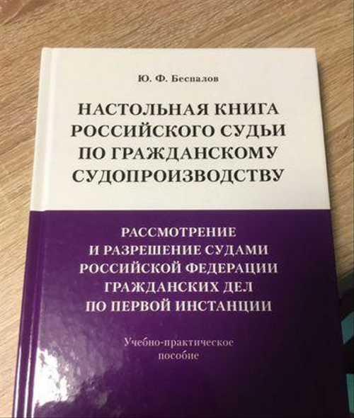 Настольная книга судьи. Книга судей.