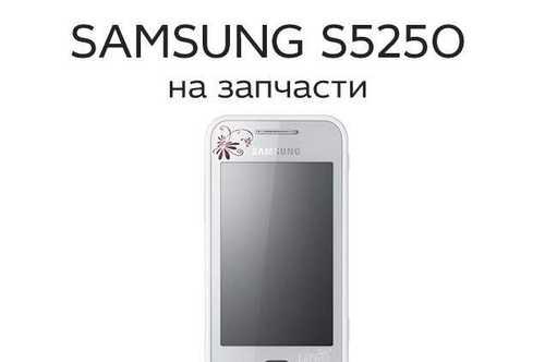 Samsung Wave 525 GT-S5250 на запчасти
