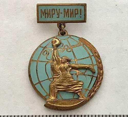 Знак Миру-Мир 1957 г ммд латунь эмаль