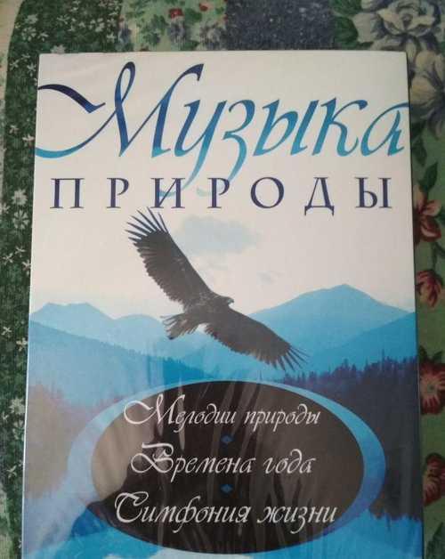 Музыка природы