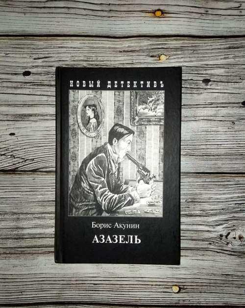 Книга Азазель