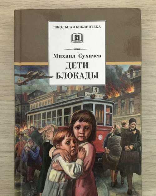 Книга «Дети блокады»