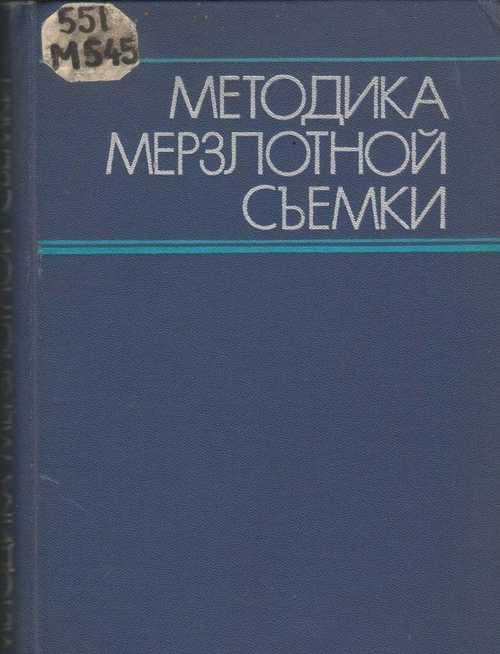 Книги геокриология