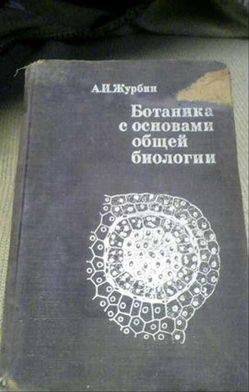 Ботаника с основами общей биологии. А И Журбин