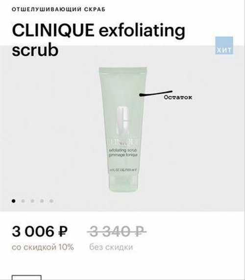 Clinique Exfoliating Scrub Отшелушивающий скраб