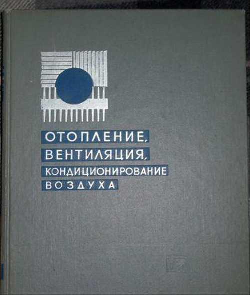 Книги по газоснабжению, отоплению, вентиляции